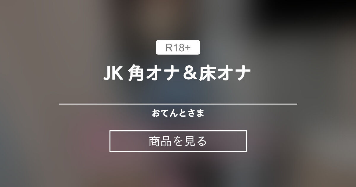 【コスプレ】 JK 角オナ＆床オナ おてんとさま (てん)的商品｜Fantia[ファンティア]