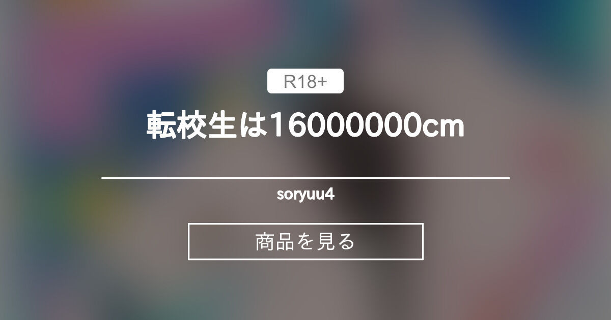 転校生は16000000cm soryuu4 (ソリュウ)の商品｜ファンティア[Fantia]