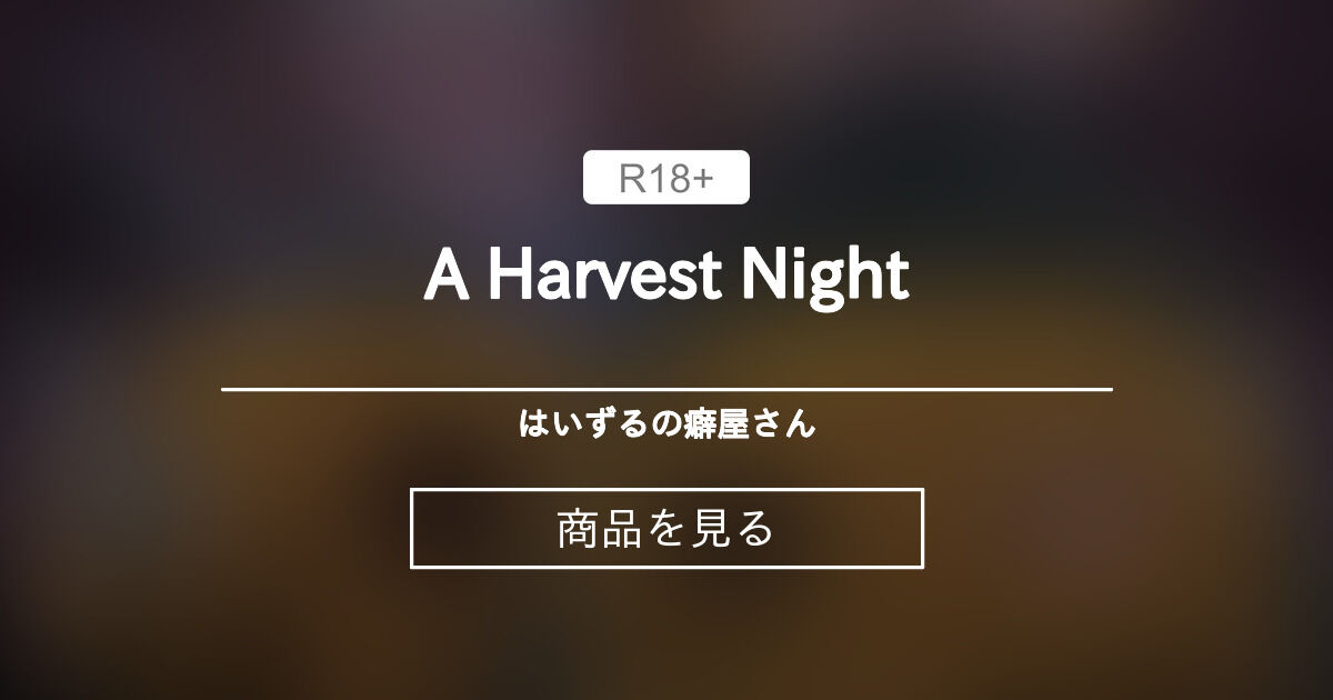 【TF】 A Harvest Night はいずるの癖屋さん (爬出 這入(haizuru))の商品｜ファンティア[Fantia]