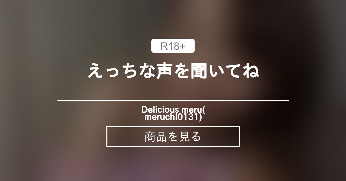 えっちな声を聞いてね♡ Delicious meru(©︎meruchi0131) (meru)の商品｜ファンティア[Fantia]