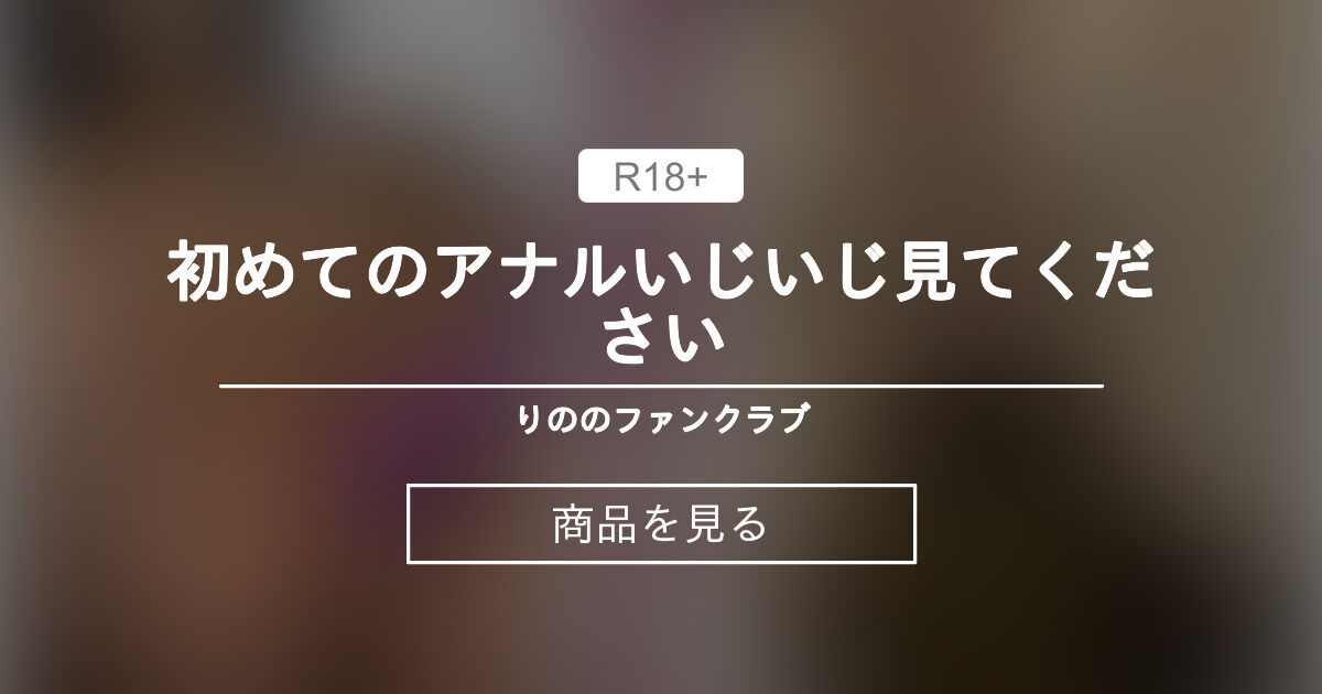 【オナニー】 初めてのアナルいじいじ🫣💓見てください🥺 りののファンクラブ (りの@社会人3年目)の商品｜ファンティア[Fantia]