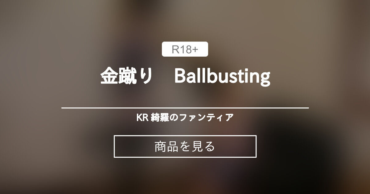 【金蹴り】 金蹴り Ballbusting KR 綺羅のファンティア (綺羅女王様)の商品｜ファンティア[Fantia]