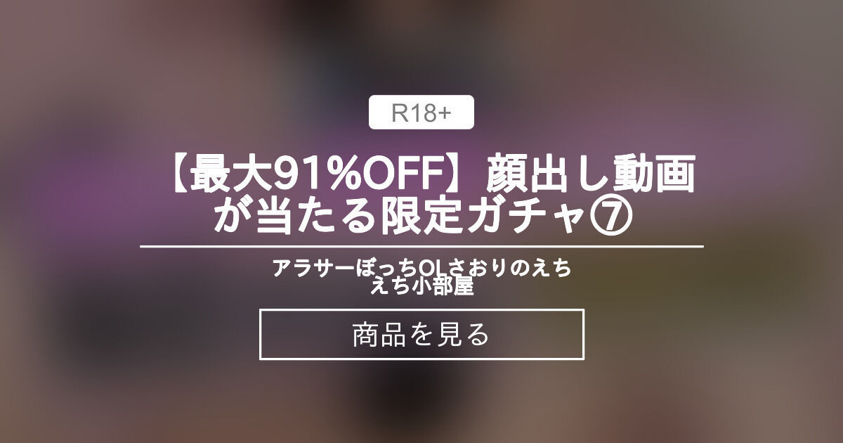 【OL】 【最大91%OFF💖】顔出し動画が当たる限定ガチャ⑦ アラサーぼっちOLさおりのえちえち小部屋 (アラサーぼっちOLさおり) Product｜Fantia[ファンティア]