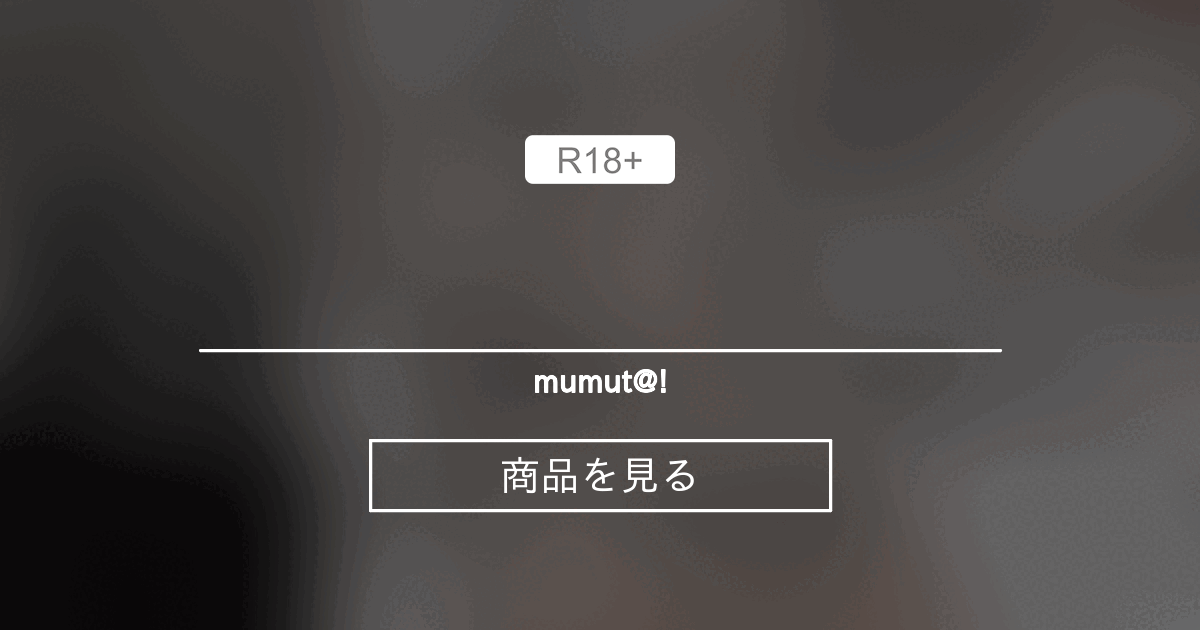 【着エロ】 👻🖤 mumut@! (無無田)の商品｜ファンティア[Fantia]