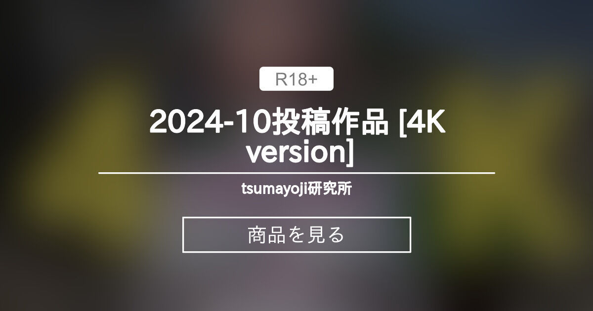 【DAZStudio】 2024-10投稿作品 [4K version] tsumayoji研究所 (tsumayoji)の商品｜ファンティア[Fantia]