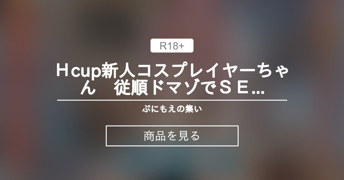 【アズールレーン】 Hcup新人コスプレイヤーちゃん 従順ドマゾでSEXドハマり 生ハメ絶頂悶絶ハメ撮りアクメ！ ぷにもえの集い (ぷにもえ！)の商品｜ファンティア[Fantia]