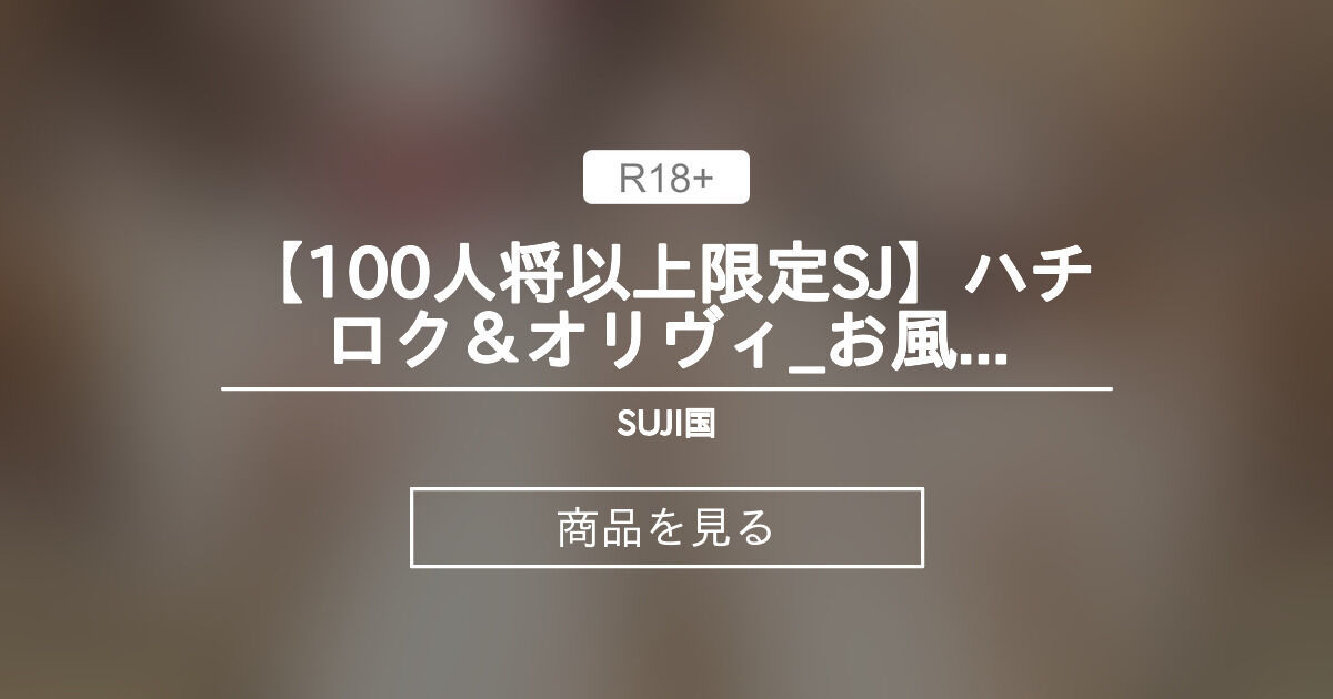 【100人将以上限定SJ】ハチロク＆オリヴィ_お風呂ダブルピース SUJI国 (大澤)の商品｜ファンティア[Fantia]