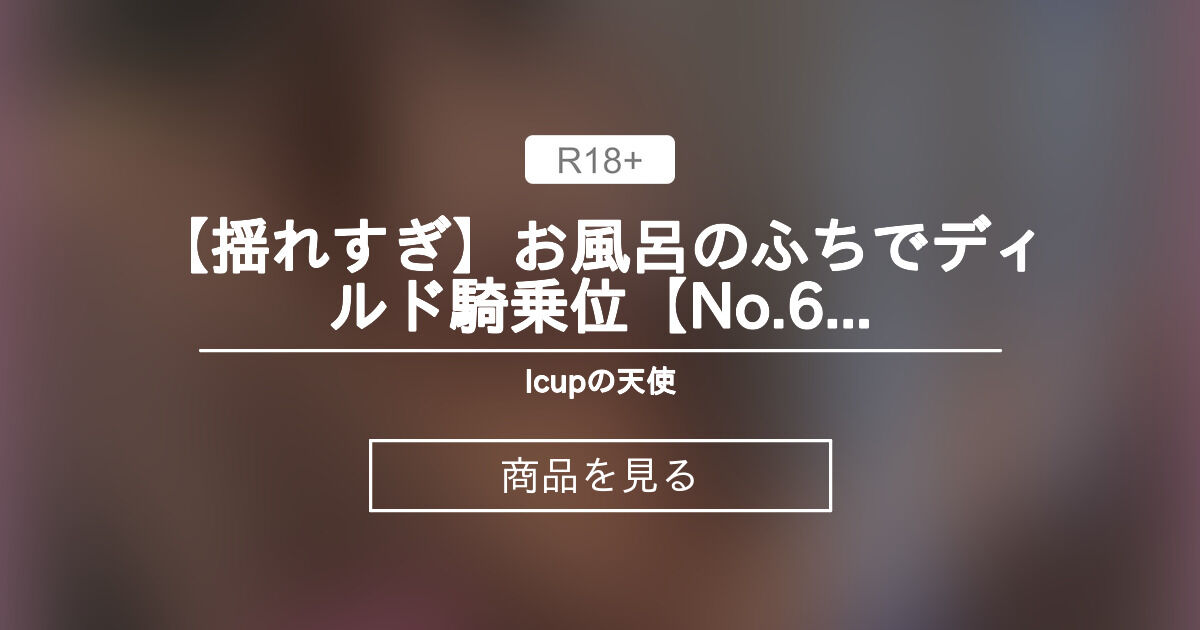 【自撮り】 【揺れすぎ】お風呂のふちでディルド騎乗位♡【No.63】 Icupの天使👼🏻 (宇佐美りな)の商品｜ファンティア[Fantia]