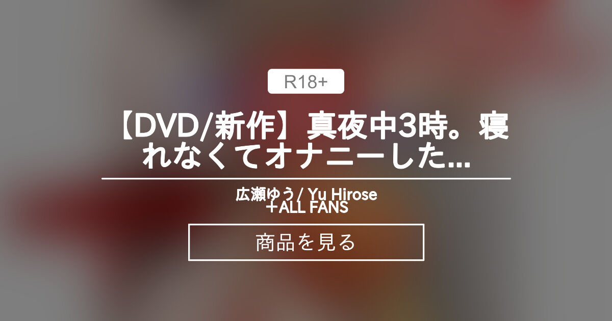 【広瀬ゆう】 【DVD/新作】真夜中3時。寝れなくてオナニーしたら…10秒失神! マン汁びっちょり♡ 連続即イキ!![825作品目] 広瀬ゆう/ Yu Hirose＋ALL FANS (広瀬 ...