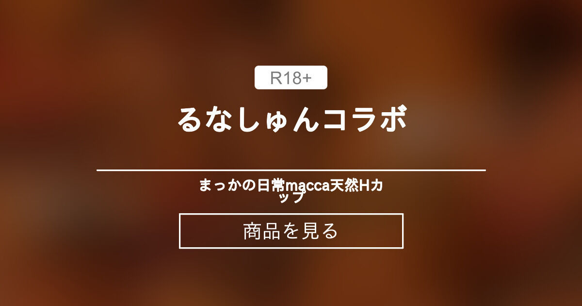 るなしゅんコラボ🩷 まっかの日常🧚‍♀️macca♡天然Hカップ (まっか)の商品｜ファンティア[Fantia]