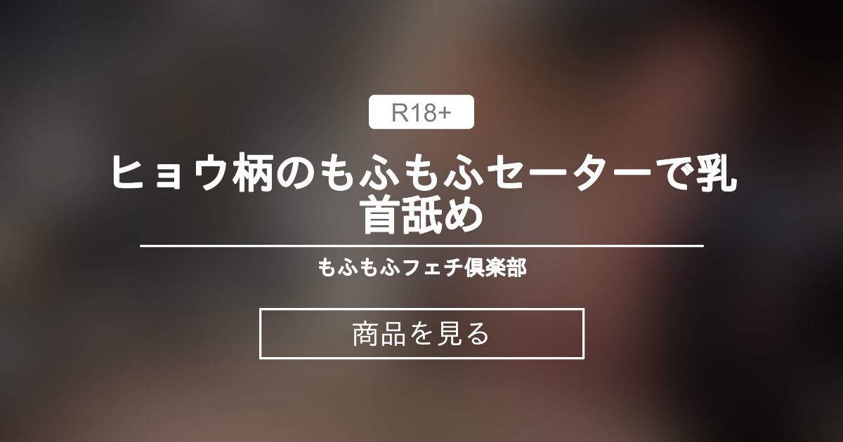 【乳首舐め】 ヒョウ柄のもふもふセーターで乳首舐め👅😊 もふもふフェチ倶楽部💗 (もふ好きなNOA)の商品｜ファンティア[Fantia]