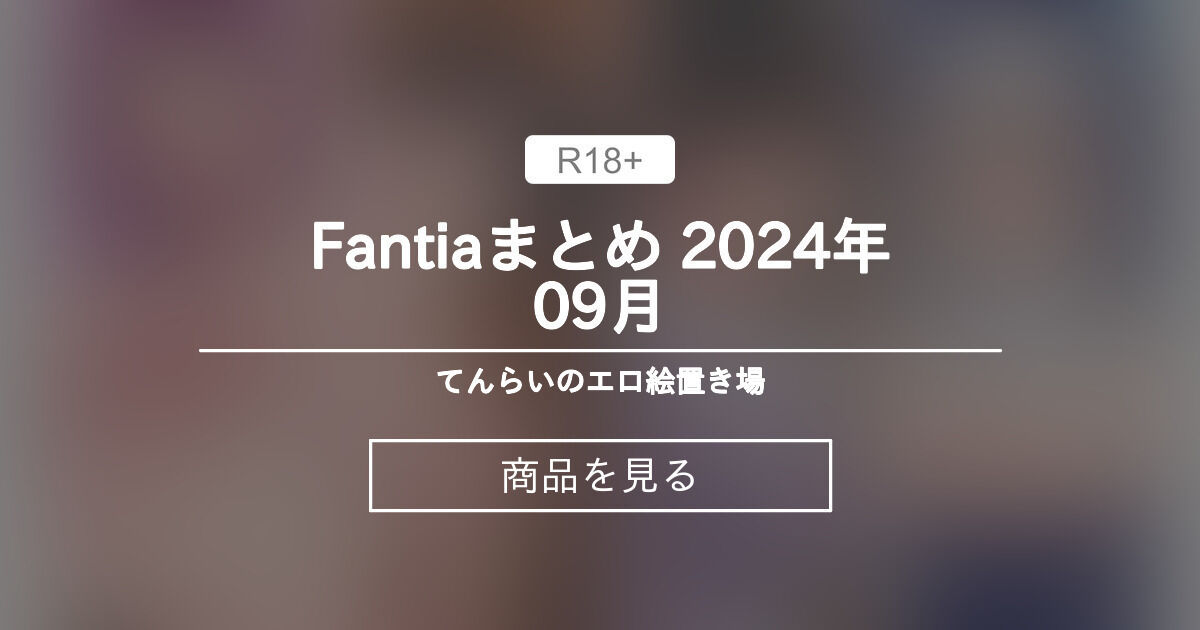 【赤嶺天】 Fantiaまとめ 2024年09月 てんらいのエロ絵置き場 (天籟)の商品｜ファンティア[Fantia]