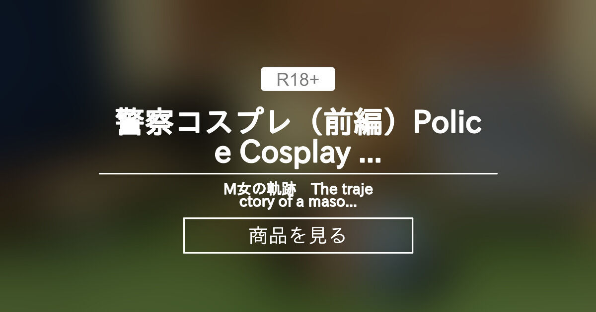 警察コスプレ（前編）Police Cosplay (Part 1) M女の軌跡 The trajectory of a masochistic ...