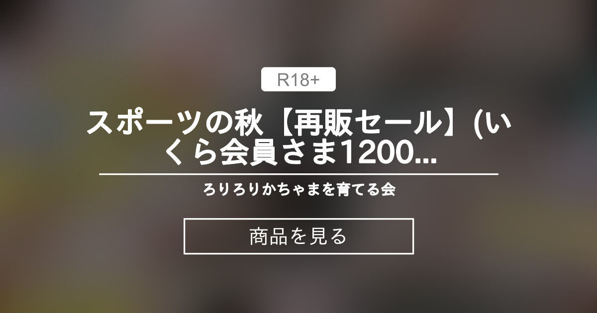 スポーツの秋🍂【再販セール】(いくら会員さま1200円商品)【たっぷり46分】陸上部女子とすぽハメ合宿 正常位騎乗位バック 中出し2発！気合い ...
