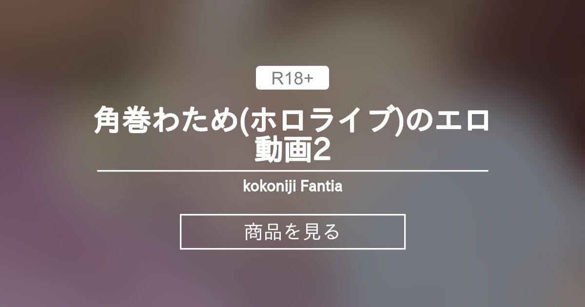 【ホロライブ】 角巻わため(ホロライブ)のエロ動画2 kokoniji Fantia (kokoniji)の商品｜ファンティア[Fantia]