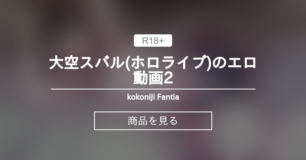 【ホロライブ】 大空スバル(ホロライブ)のエロ動画2 kokoniji Fantia (kokoniji)の商品｜ファンティア[Fantia]