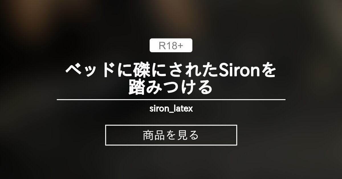 【ポンプギャグ】 ベッドに磔にされたSironを踏みつける siron_latex (siron_latex)の商品｜ファンティア[Fantia]