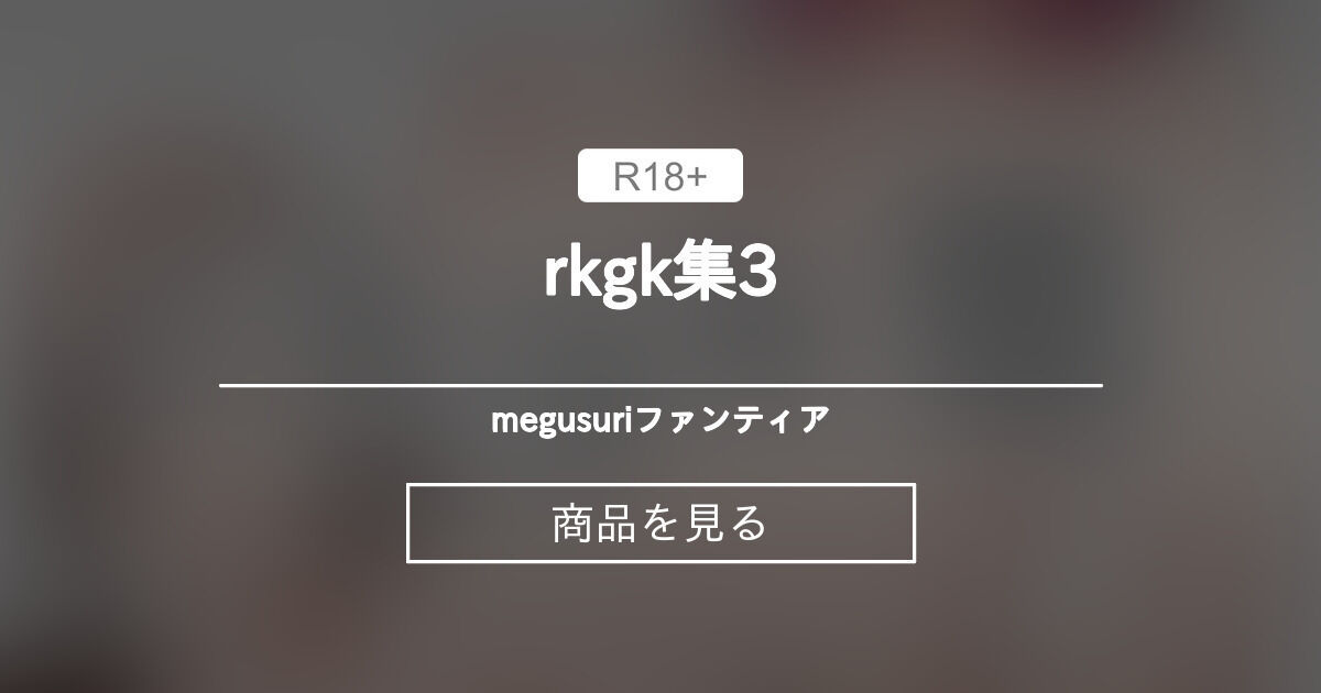 【オリジナル】 rkgk集3 megusuriファンティア (megusuri)の商品｜ファンティア[Fantia]