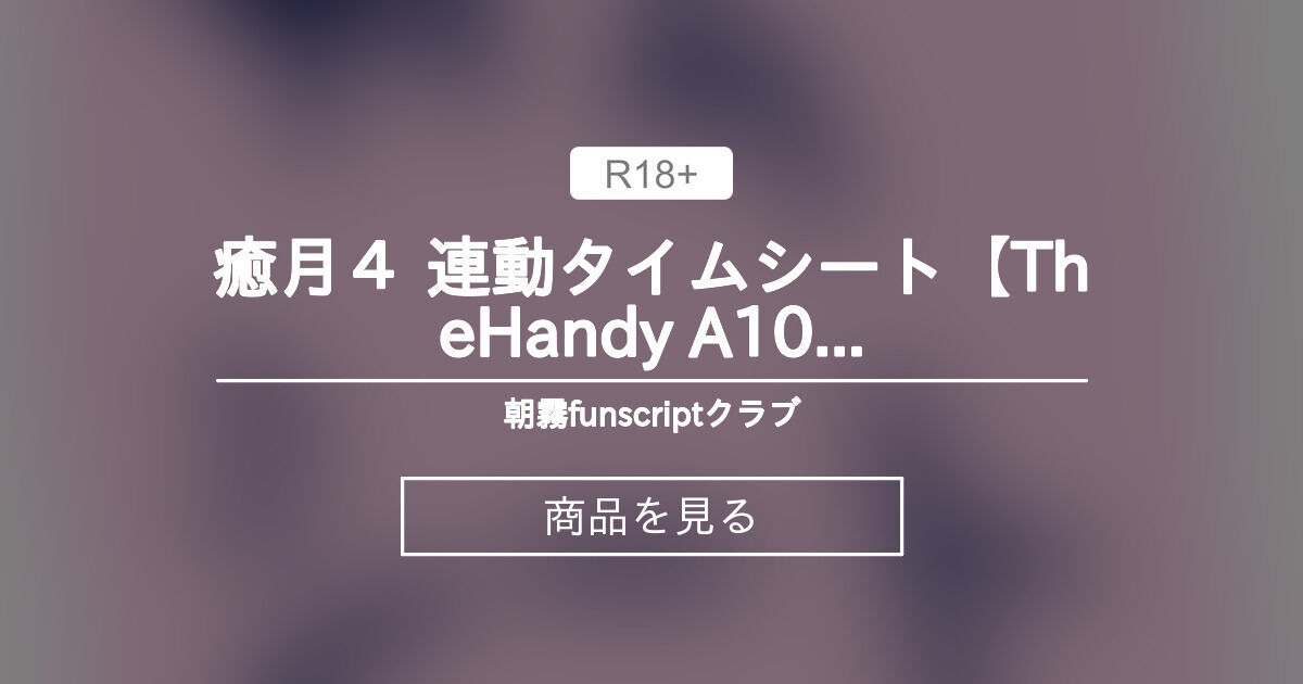 【LK】 癒月4 連動タイムシート【TheHandy A10ピストンSA A10サイクロンSA】_2411006 朝霧funscriptクラブ (朝霧)の商品｜ファンティア[Fantia]