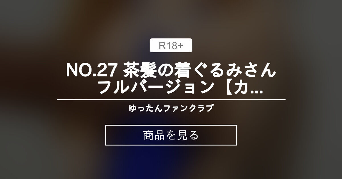【コスプレ】 NO.27 茶髪の着ぐるみさん フルバージョン【カメラ固定】4k ゆったんファンクラブ (yutta)の商品｜ファンティア[Fantia]