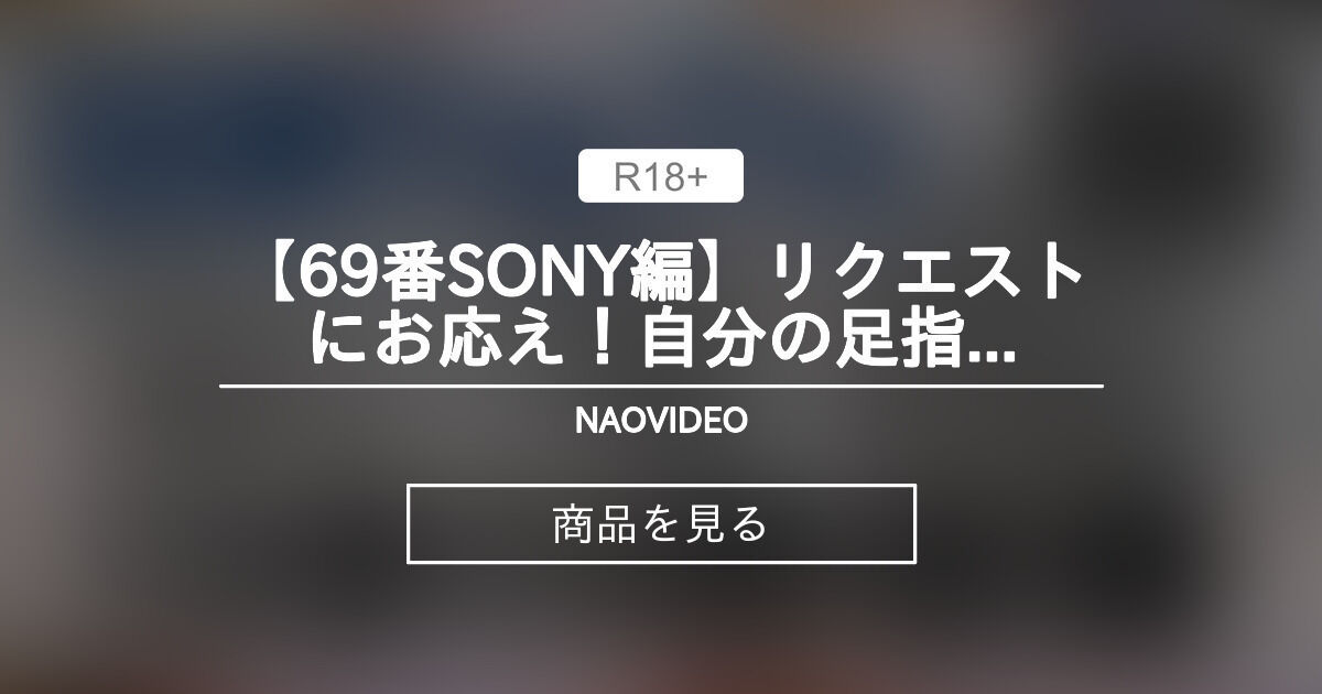 【シーズン1】 【69番SONY編】リクエストにお応え！自分の足指を舐めながら3連続噴水潮吹き NAOVIDEO Season2[毎週新作動画投稿] (蒼宮菜緒)の商品｜ファンティア[Fantia]