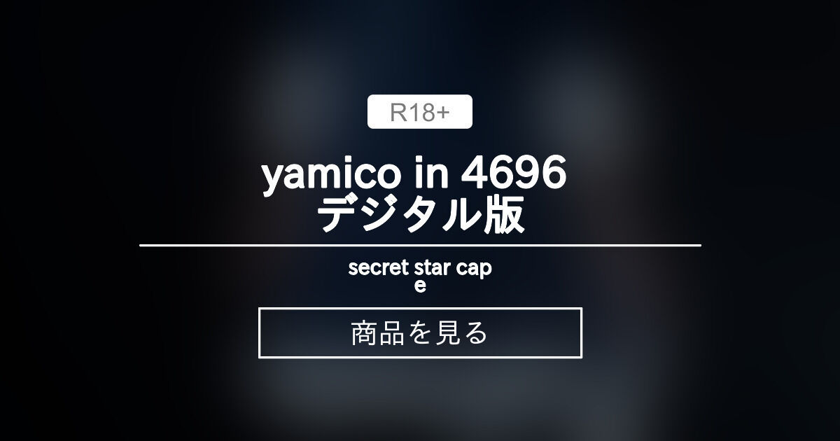 【ATELIERBOZ】 yamico in 4696 デジタル版 secret star cape (ツボック)の商品｜ファンティア[Fantia]