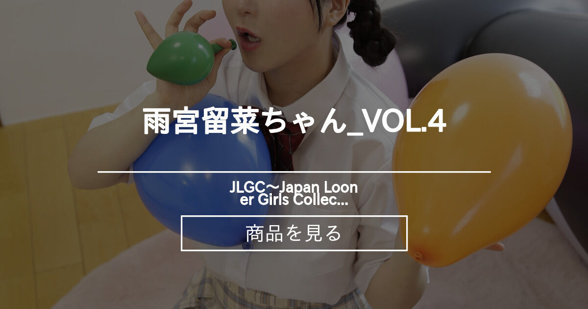 雨宮留菜ちゃん_VOL.4 JLGC～Japan Looner Girls Collection～🎈のFantia (JLGC～Japan Looner Girls Collection～🎈 ...