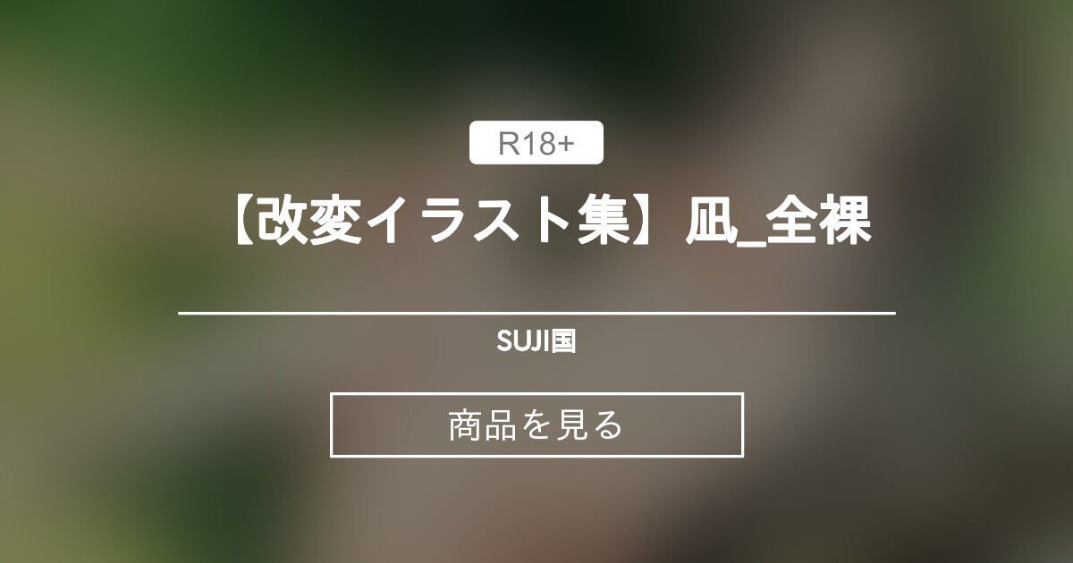 【改変イラスト集】凪_全裸 SUJI国 (大澤)的商品｜Fantia[ファンティア]