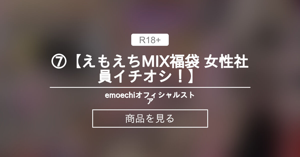 ⑦【💝えもえちMIX福袋💝 女性社員イチオシ！💕】 emoechiオフィシャルストア (emoechiオフィシャルストア) Product ...
