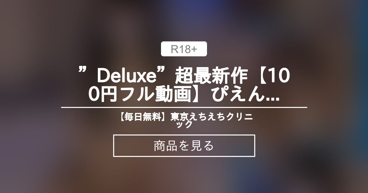 【ぴえん】 ”Deluxe”超最新作💗【100円フル動画🎥】ぴえん系ぬるぬる大興奮♡Hカップがばいんばいん🫨🫨『みみとえちえち』💕 【 ️‍🔥毎日無料 ️‍🔥】東京えちえちクリニック (東えち ...
