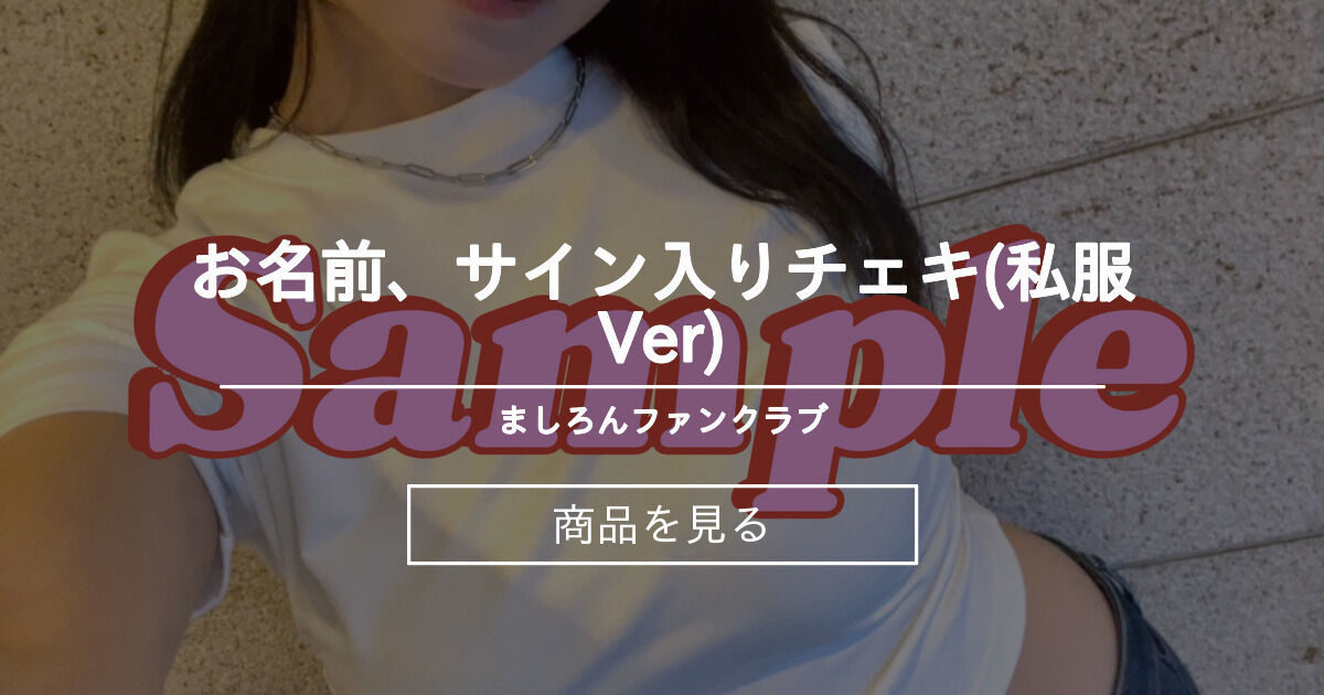 【チェキ】 お名前、サイン入りチェキ(私服Ver) ましろんファンクラブ (西谷 麻糸呂(Mashiro Nishitani)) Product｜Fantia[ファンティア]