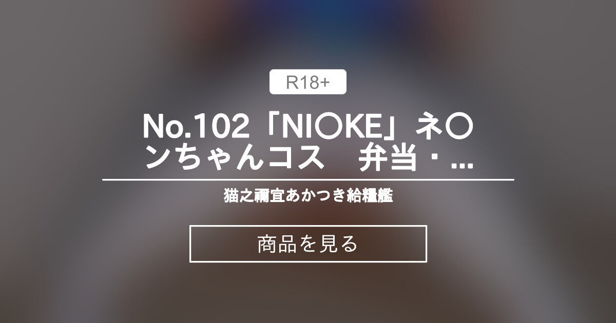 【アニコス】 No.102「NI〇KE」ネ〇ンちゃんコス ️ 弁当・定食分 ⚓️猫之禰宜あかつき給糧艦⚓️ (猫之禰宜あかつき)の商品｜ファンティア[Fantia]