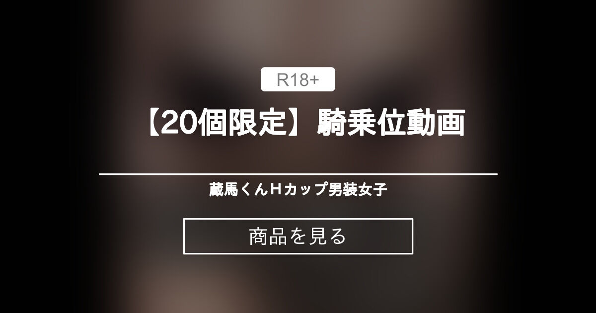 【20個限定】騎乗位動画 蔵馬くん🎠Hカップ男装女子 (蔵馬) 상품｜판티아 [Fantia]