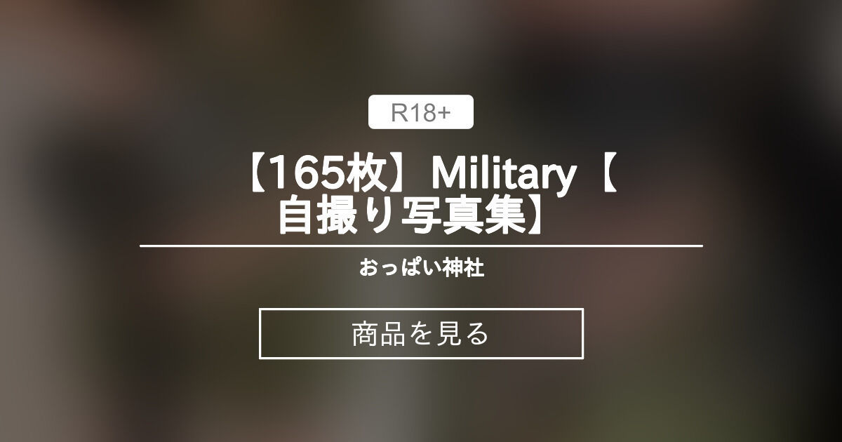 【コスプレ】 【R18ver.165枚】Military【自撮り写真集】 💖おっぱい神社💖 (藍野あい@Icupchandayo)の商品｜ファンティア[Fantia]