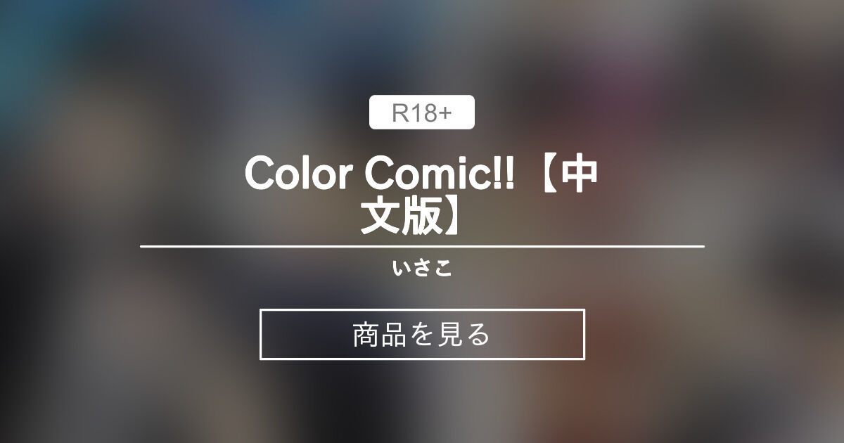 Color Comic!!【中文版】 いさこ (いさこ)の商品｜ファンティア[Fantia]