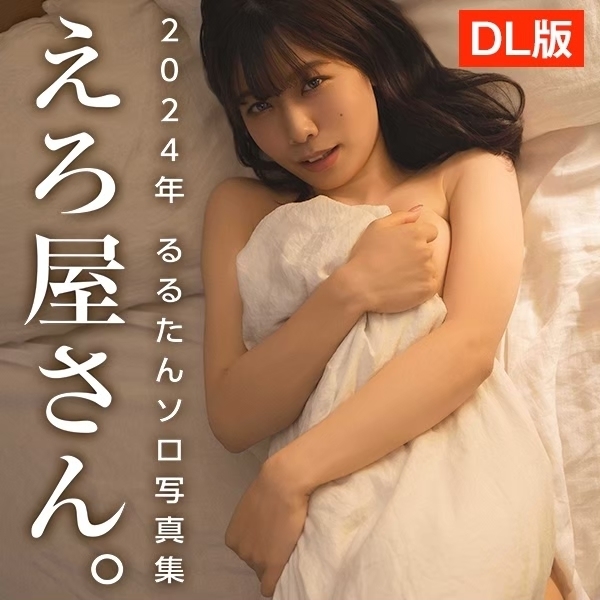 【写真集】 えろ屋さん。 潮吹きるるたん🐳 (るるたん)の商品｜ファンティア[Fantia]