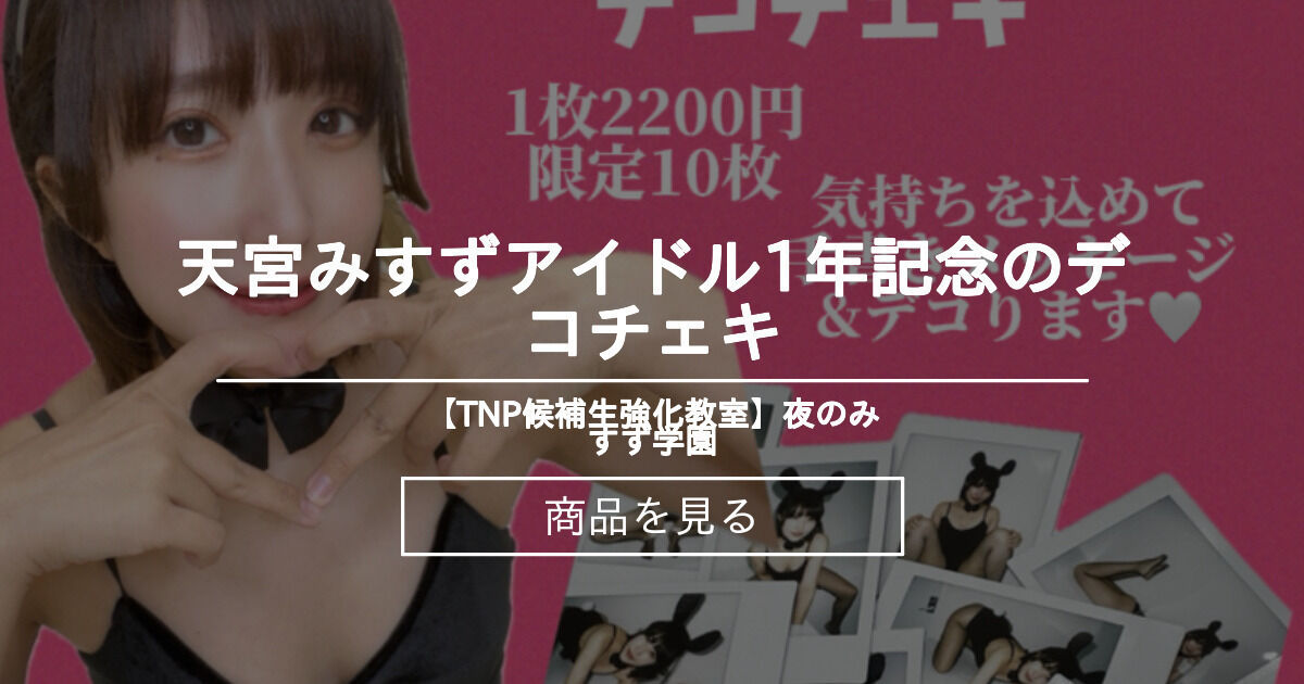 天宮みすずアイドル1年記念のデコチェキ🤍🫧 【TNP候補生強化教室】夜の♡みすず学園 (天宮みすず)の商品｜ファンティア[Fantia]