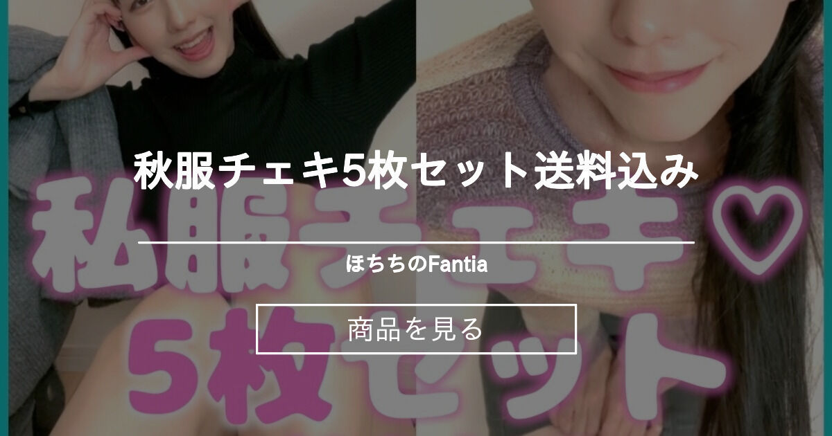 秋服チェキ5枚セット💕送料込み ほちちのFantia (ほちち♡) Product｜Fantia[ファンティア]