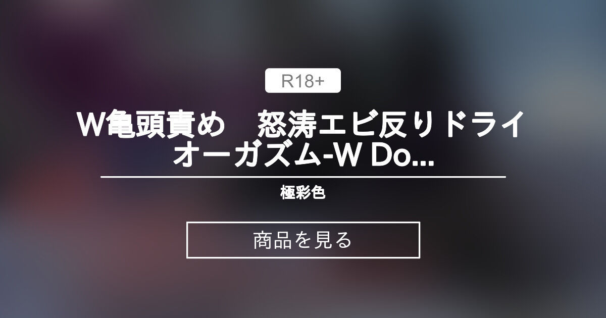 【集団〇〇】 W亀頭責め 怒涛エビ反りドライオーガズム-W Domme Multiple Orgasm by Glans (SB-015) 極彩色 (Mistress 沙爛-Saran-)の ...