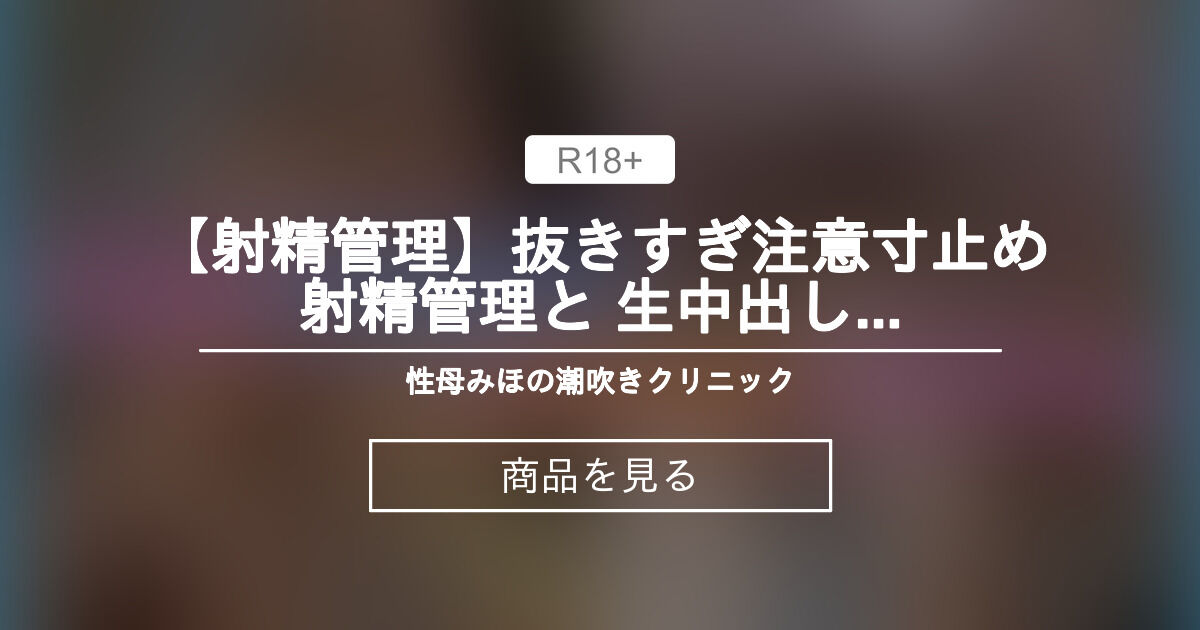 【自撮り】 【射精管理】抜きすぎ注意🩷寸止め射精管理と 生中出しオフパコ【No.69】 潮吹きビッチみほの部屋🐳 (みほ)の商品｜ファンティア[Fantia]