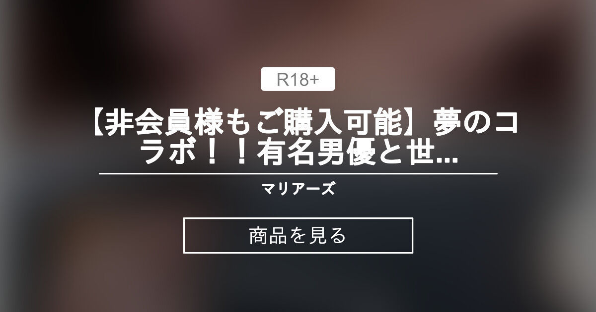 【KAZUMI】 【非会員様もご購入可能】夢のコラボ！！有名男優と世界のポルノスターとハードコアセックス マリアーズ🍑 (永井マリア)の商品｜ファンティア[Fantia]