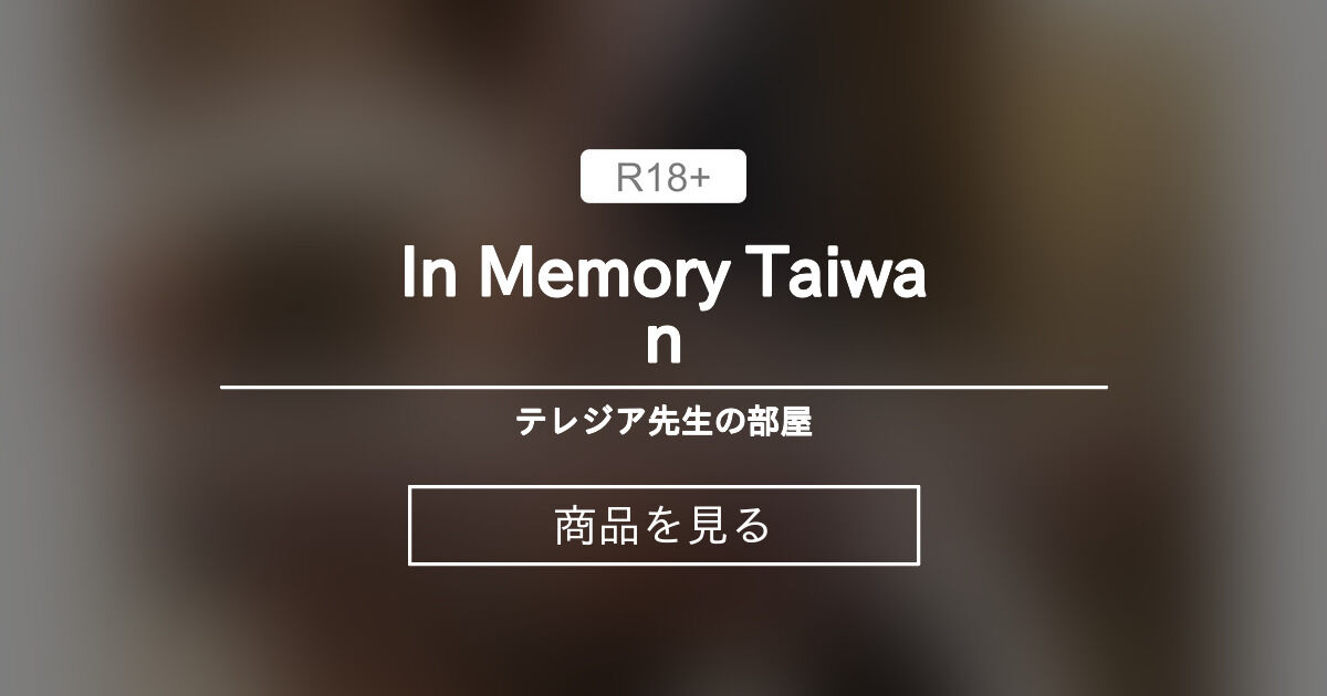 In Memory Taiwan テレジア先生の部屋 (テレジア)の商品｜ファンティア[Fantia]