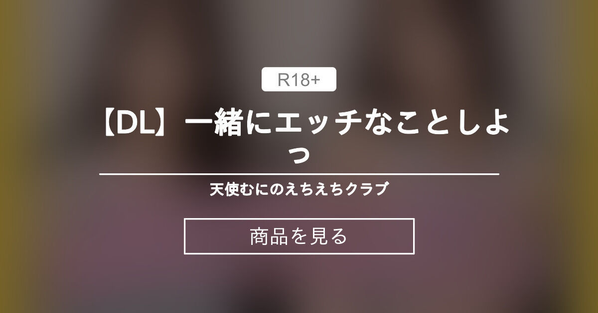 【DL】一緒にエッチなことしよっ💖 天使むに👼🤍のえちえちクラブ (天使むに👼🤍)の商品｜ファンティア[Fantia]