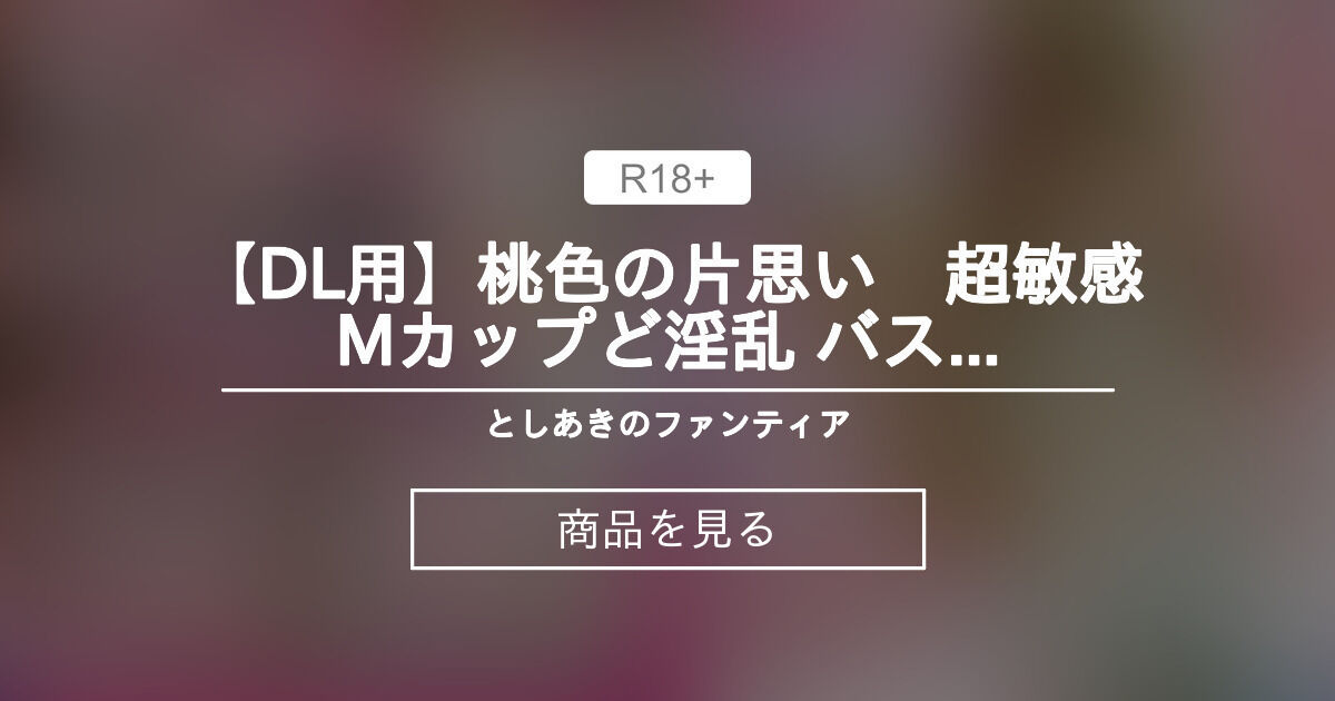 【NIKKE】 【DL用】桃色の片思い 超敏感×Mカップ×ど淫乱 バスト110cm神乳Mカップ娘が発情しまくりイキまくり!!溢れかえるこぼれ乳 篇 ＠秋月まりな としあきのファンティア ...