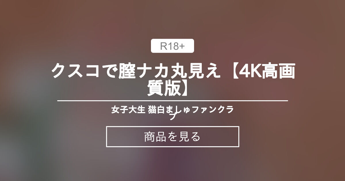 【4K】 クスコで膣ナカ丸見え💕【4K高画質版】 女子大生 猫白ましゅファンクラブ (猫白ましゅ🐾)の商品｜ファンティア[Fantia]