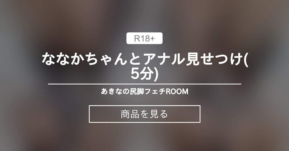 【ななかちゃんコラボ】 ななかちゃんとアナル見せつけ ️(5分) あきなの尻脚フェチROOM (あきな ️ ️ ️)の商品｜ファンティア[Fantia]