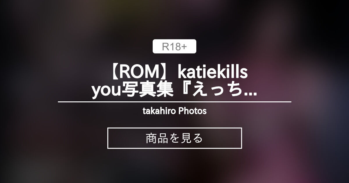 【katiekillsyou】 【ROM】katiekillsyou写真集『えっちな縄 Erotic Rope』（限定サイン入り） takahiro Photo's (@takahiro_ch ...