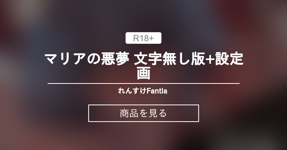 【ヒロピン】 マリアの悪夢 文字無し版+設定画 れんすけ∞Fantia (れんすけ∞)の商品｜ファンティア[Fantia]