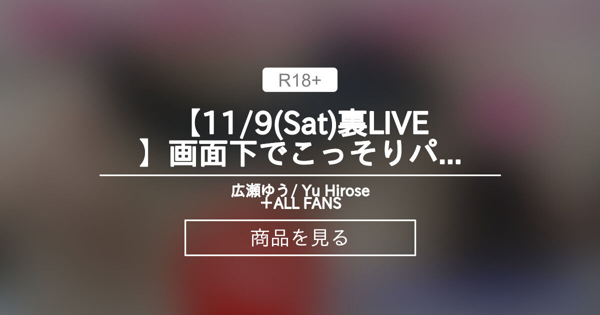 【広瀬ゆう】 【11/9(Sat)裏LIVE】画面下でこっそりパンツを脱いで…/// 〇見えver.【下半身カメラ~PART314~】 広瀬ゆう/ Yu Hirose＋ALL FANS (広瀬 ...