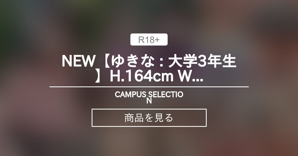 【大学生】 NEW【ゆきな : 大学3年生】H.164cm W.57kg バスト(F) ※動画本編1時間30分 CAMPUS ...